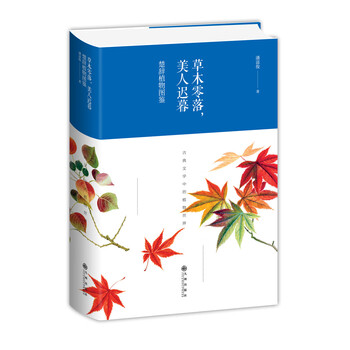 草木零落，美人迟暮：楚辞植物图鉴（精装版）