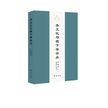 齐文化与稷下学论丛