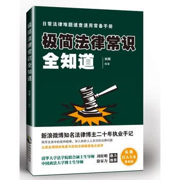 极简法律常识全知道/法律/书籍