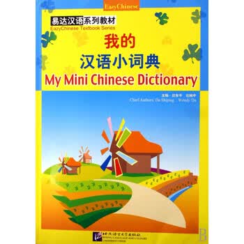 我的汉语小词典(易达汉语系列教材)