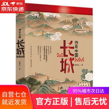 【正版图书】传奇中国：长城 董耀会 中国轻工业出版社 9787518437382