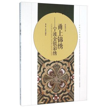甬上锦绣 宁波金银彩绣 茅惠伟 9787566909831 东华大学出版社