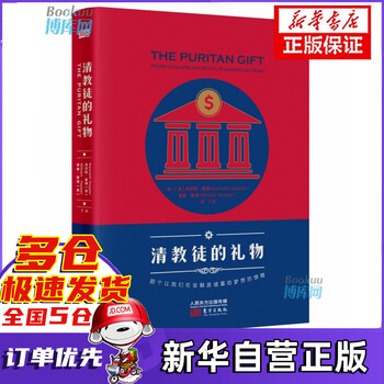 清教徒的礼物 那个让我们在金融废墟重拾梦想的馈赠