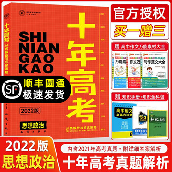 2022新版 十年高考政治 全国版 志鸿优化系列高一高二高三高考总复习资料含全国卷2021高考真题