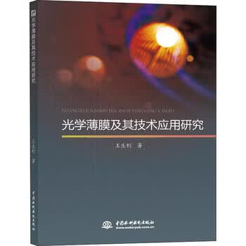光学薄膜及其技术应用研究