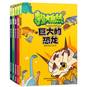 摩登大自然系列丛书(京东套装共5册)