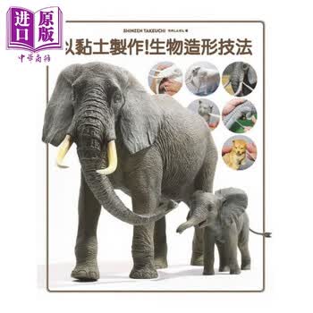 以黏土制作！生物造形技法 港台原版 竹内しんぜん 北星文化 生活手作 陶艺