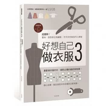 台版 好想自己做衣服3图解量身版型修正到缝制 麦浩斯 吴玉真 手作衣技巧大全服装设计生活