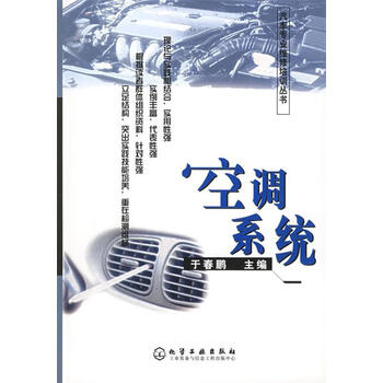 空调系统 于春鹏 主编 化学工业出版社