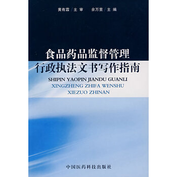 食品药品监督管理行政执法文书写作指南余万里