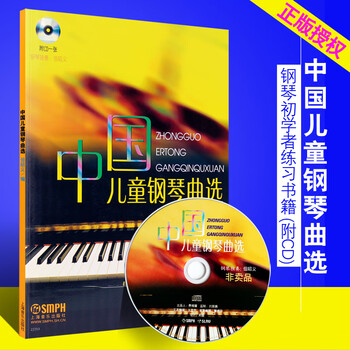 正版中国儿童钢琴曲选 附CD 儿童钢琴曲选曲谱书 上海音乐出版社 但昭义著 儿童初学者钢琴独奏基础练