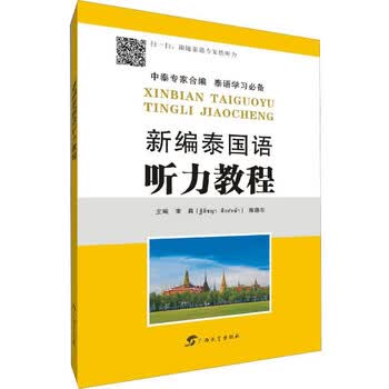 新编泰国语听力教程