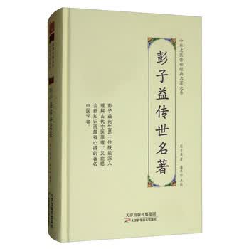 彭子益传世名著/中华名医传世经典名著大系