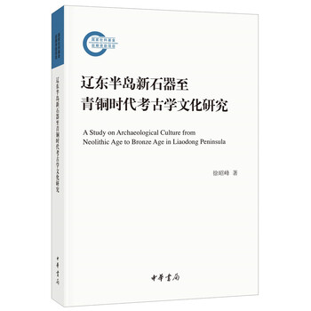辽东半岛新石器至青铜时代考古学文化研究