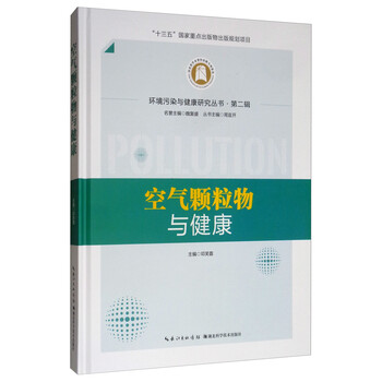 【京联正品】空气颗粒物语健康魏复盛9787570603411