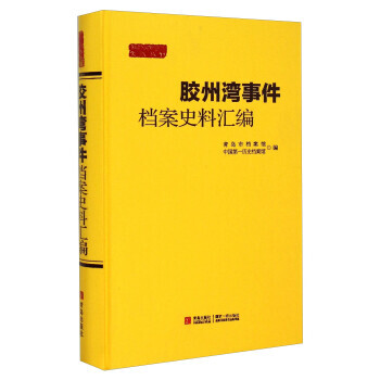 正版！《胶州湾事件档案史料汇编》 9787543672758  青岛出版社