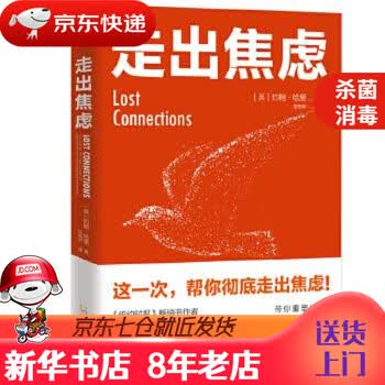 【新华书店 正版书籍】走出焦虑（这一次，帮你彻底走出焦虑！TED千万演讲家约翰·哈里颠覆力作）(英)约翰·哈里哈尔滨出 正版图书绘本