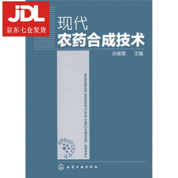 现代农药合成技术 孙家隆 9787122112064