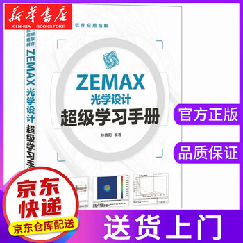【正版图书】ZEMAX光学设计学习手册 林晓阳　编著 人民邮电