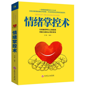 情绪掌控术的人从来不会输给情绪 平装版 成功励志情绪管理沟通技巧书籍 青少年版