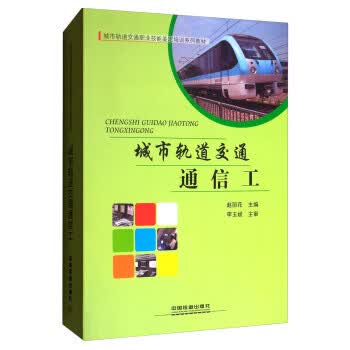 城市轨道交通通信工 赵丽花 中国铁道出版社【正版图书】