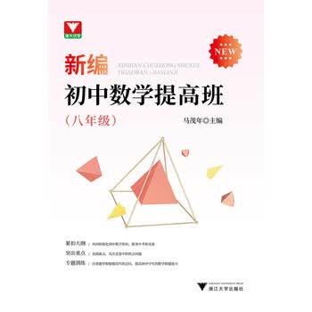 新编初中数学提高班（八年级）