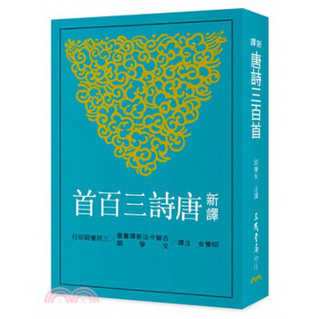 现货港台原版 新译唐诗三百首 吟诵留连赞赏不止唐诗经典中国古典文学诗词曲赋