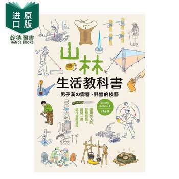 山林生活教科书 男子汉的露营、野营的技艺 野外生存露营技艺 户外活动 港台原版图书籍台版正版繁体中文 Satoru Suzuki 默认1