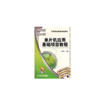 单片机应用基础项目教程 王喜云 机械工业出版社