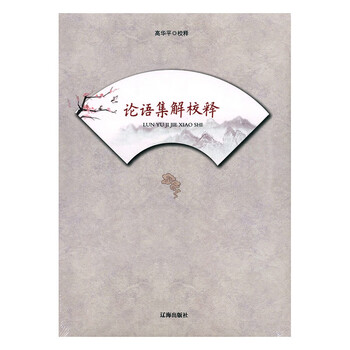 论语集解校释 哲学/* 高*校释 辽海出版社 9797807119998