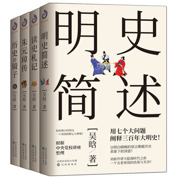 吴晗论史系列:读史札记+明史简述+历史的镜子+朱元璋传(套装全4册)