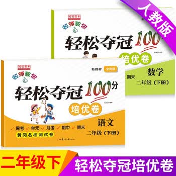 二年级下册试卷套装（语文+数学） 人教部编版 轻松夺冠100分 周考单元卷月考期中期末卷