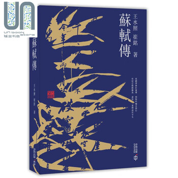 苏轼传 港台原版 王水照 崔铭 香港中和出版 历史人物传记 苏东坡
