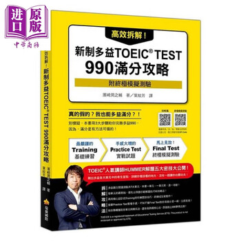 高效拆解！新制多益TOEIC TEST 990满分攻略 港台原版 滨崎润之辅 瑞兰国际 托业考试