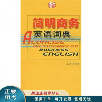简明商务英语词典