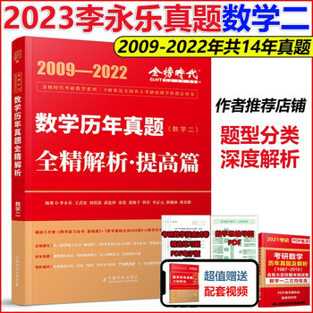 现货速发 李永乐2023考研数学二真题解析 2009-2022真题 提高篇 武忠祥数学历年真题全精解析 搭复习全书660题试卷