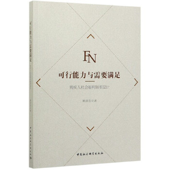 可行能力与需要满足(残疾人社会福利转型设计)