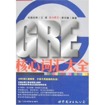 GRE核心词汇大全 蔡天健 世界图书出版公司