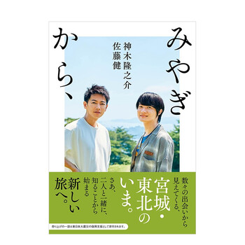 【】来自宫城 佐藤健&神木隆之介写真对话集 佐藤健 神木隆之介 ＮＨＫ出版 日文原版进口图书艺术摄影 善本图书