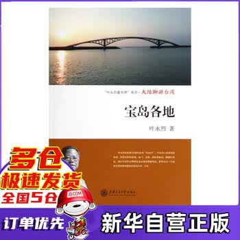 宝岛各地/叶永烈看世界系列