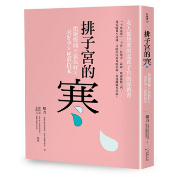 现货台版 排子宫的寒 拒绝经痛气色好求好孕逆龄抗老杨力养生健康医疗保健