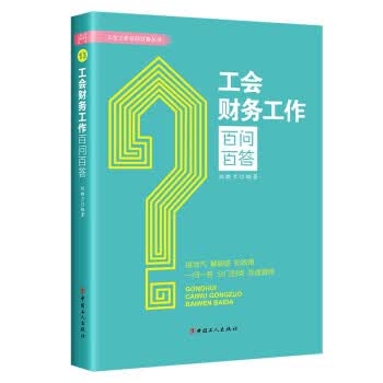 工会财务工作百问百答 祝映兰 著 中国工人出版社 9787500876144
