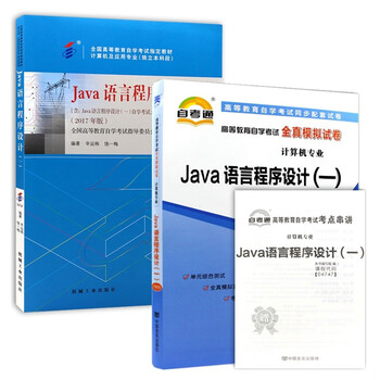 自考教材04747Java语言程序设计(一) 自考教材 自考通全真模拟试卷 附历年真题 全套2本