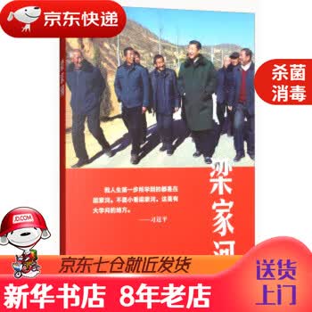 【新华书店 正版书籍】梁家河《梁家河》编写组陕西人民出版社 正版图书绘本