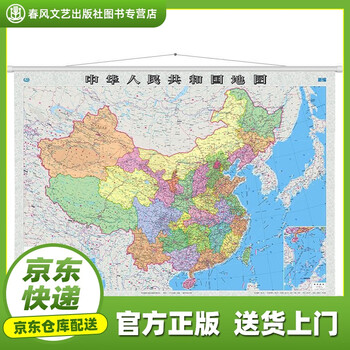 【自营京送 新华图书籍】中华人民共和国地图 中国地图出版社 中国地图出版社