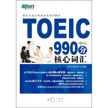 新东方 TOEIC990分核心词汇【保证正版】