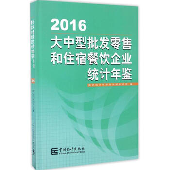 大中型批发零售和住宿餐饮企业统计年鉴.2016