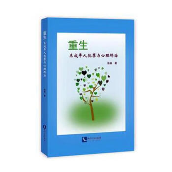 重生-未成年人犯罪与心理矫治 法律 张淼 知识产权出版社 9787513051699
