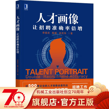 官网正版 人才画像 让招聘准确率倍增 李祖滨 陈媛 孙克华 企业选人 实操手册 人力资源管理书籍 十大岗位人才画像卡 企业选人的实操手册