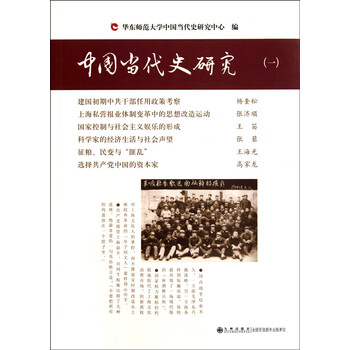 中国当代史研究 杨奎松 韩钢、华东师